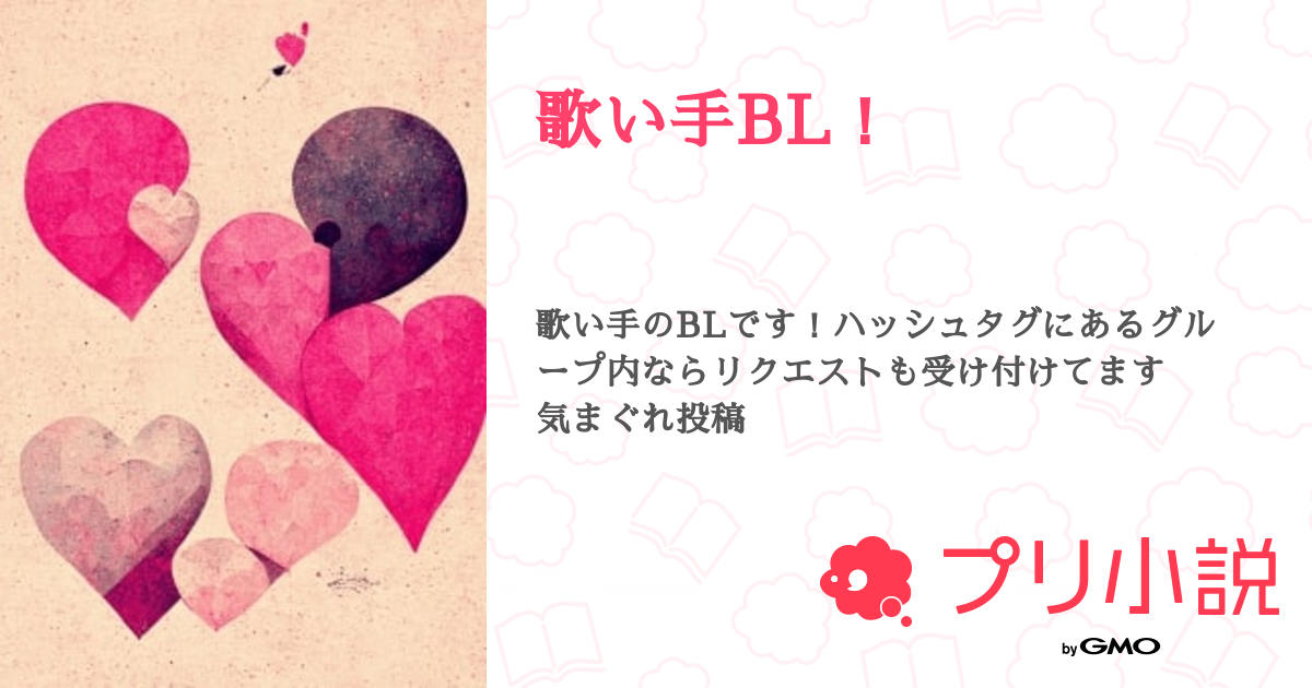 歌い手BL！ - 全20話 【連載中】（みるる@2日に1話更新さんの小説） | 無料スマホ夢小説ならプリ小説 byGMO